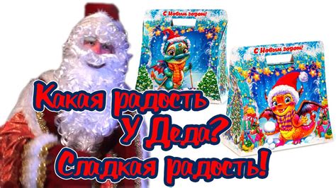 Сладкая радость 1000гр Каждый новый год премьера всё тех же любимых сладких радостей Дедушки