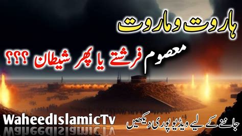 Haroot Aur Maroot Ka Asal Waqia Islamic Story Sabaq Amoz Kahani