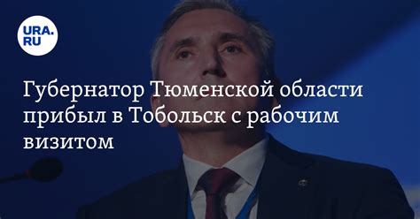 Губернатор Тюменской области прибыл в Тобольск с рабочим визитом 15 июля