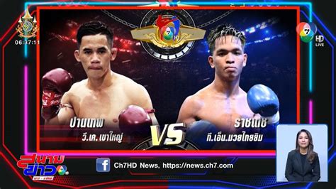 ข่าวมวยเด็ด วิกหมอชิต วันอาทิตย์ที่ 6 ต ค 67 ปานเทพ วึ เค เขาใหญ่ Vs ราชเดช ที เอ็น มวยไทยยิม