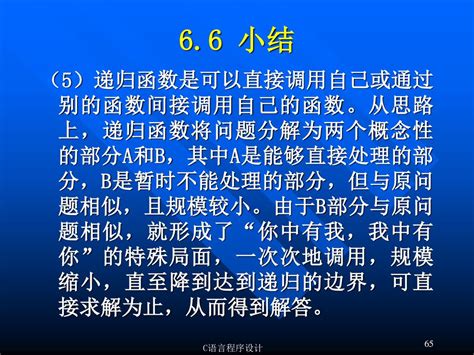 六、函数 教学目标： 函数的概念、定义、调用和返回 带自定义函数的程序设计 递推算法 递归思想及算法实现 函数的参数传递方式 C语言程序设计