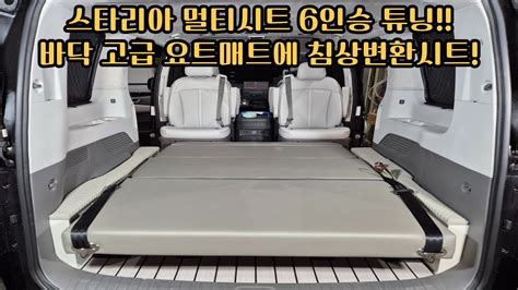 스타리아 멀티시트 6인승 튜닝 바닥 고급 요트매트 설치 스타리아 침상변환시트 차박시트 설치 6인승 승용자동차 튜닝완료 개소세x 전국 최저개 멀티시트설치 튜닝