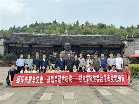 “缅怀先烈学党史，砥砺奋进育栋梁” ——机电学院党委开展党纪学习教育专题组织生活 重庆交通大学新闻网