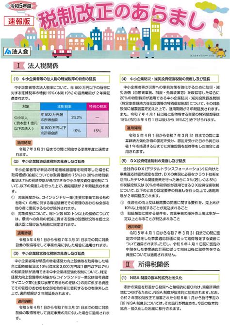 令和5年度 税制改正のあらまし掲載のお知らせ 公益社団法人 仙台北法人会宮城県知事から認定された健全な経営者の納税団体