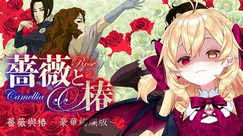 【薔薇と椿～お豪華絢爛版～】華麗なる咲き、淑女同士のおビンタ対決！＃ 1 Youtube