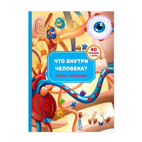 Что внутри человека? Книга с окошками - Kolobook