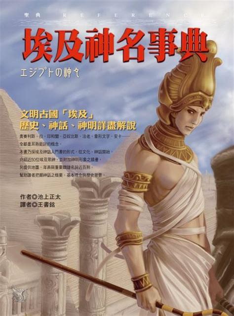 埃及神名事典 誠品線上