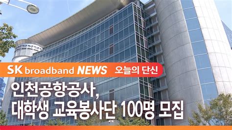 인천공항공사 대학생 교육봉사단 100명 모집 Youtube