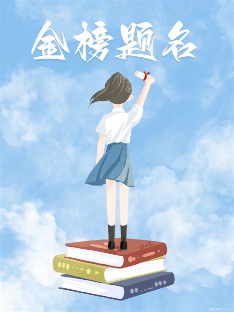 金榜题名风格插画设计作品 设计人才灵活用工 设计dna