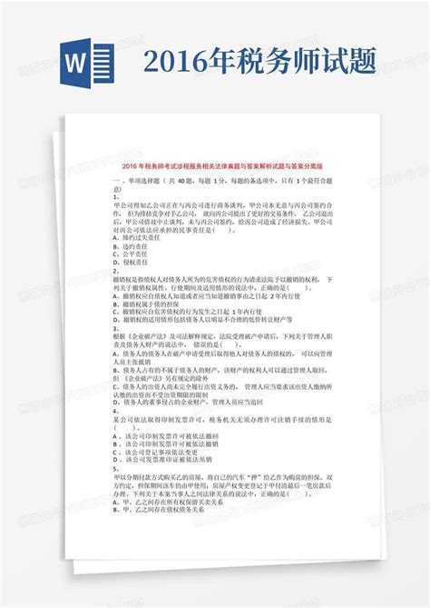 2016年税务师考试涉税服务相关法律真题与答案解析试题与答案分离版word模板下载编号labeejnj熊猫办公