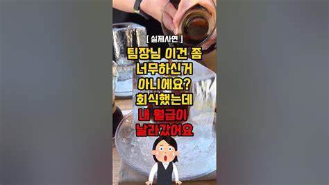 팀장님 이건 좀 너무하신거 아니에요 회식했는데 내 월급이 날라갔어요 Youtube