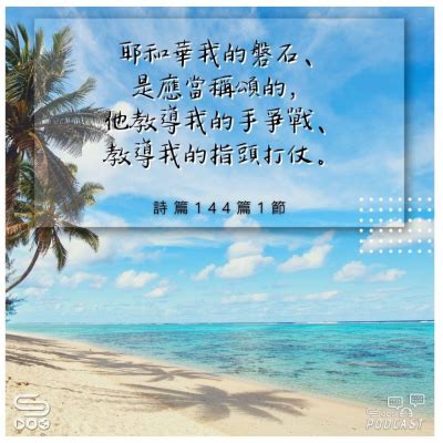 每日 靜聽想 2022234 詩篇144篇1節 Soooradio