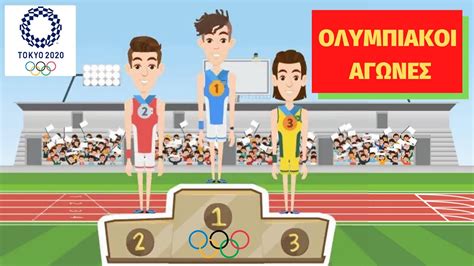 ΟΙ ΟΛΥΜΠΙΑΚΟΙ ΑΓΩΝΕΣ ΓΙΑ ΠΑΙΔΙΑ Μαθαίνουμε κι αλλιώς Youtube