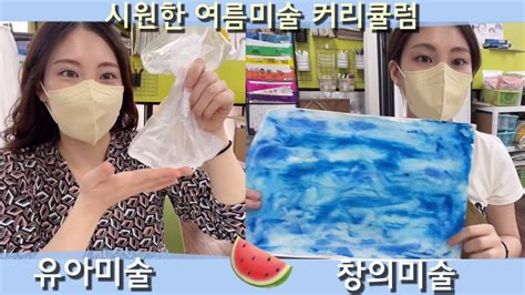 아동미술 유치부 미술 커리큘럼 🎨 여름 미술 미술수업 연구 창의미술 예시작 만들기 소근육 발달 Youtube
