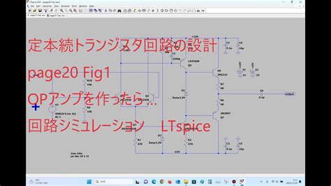 Page20 Fig1opアンプを作ったらltspice定本続トランジスタ回路の設計 Youtube