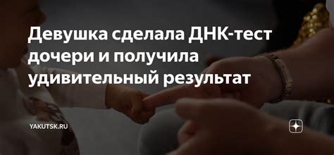 Девушка сделала ДНК тест дочери и получила удивительный результат Дзен