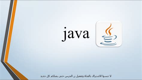 لغة جافا Java للمبتدئين Youtube
