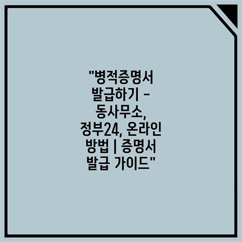 병적증명서 발급하기 동사무소 정부24 온라인 방법 증명서 발급 가이드 Naboone 님의 블로그
