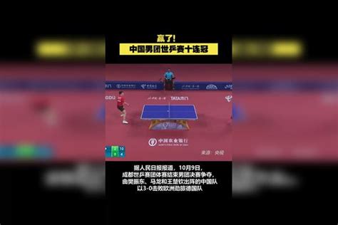 赢了！中国男团世乒赛十连冠世乒赛中国