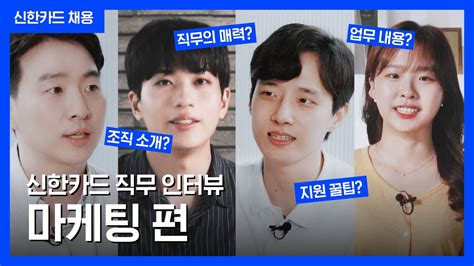 신한카드 채용 직무 인터뷰 마케팅 편 Youtube