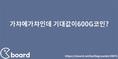 가챠에가챠인데 기대값이600g코인 배틀그라운드 시보드