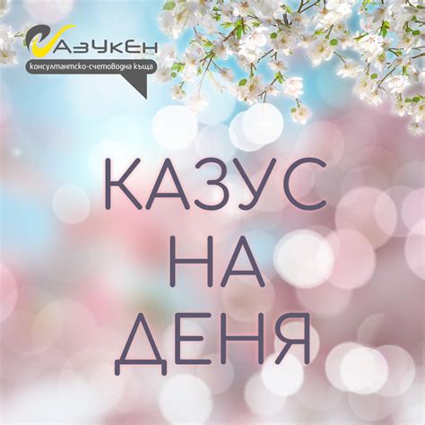 АзУкЕн 🎯 Казус на деня 📌 Резюме на писмо с вх № 94 00 114 от 15 08 2024 г Тема Лице е в