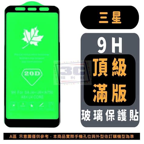 三星 頂級滿版玻璃貼 J4 J6 A8 A7 A6 J8 A8 Plus M33 M53 M32 滿版保護貼 3c福利社