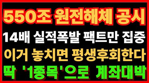 주식 원전해체 원전 관련주 긴급속보 550조 원전해체 공시 14배 실적폭발 팩트만 집중 이거 놓치면 평생후회 특급수혜 딱