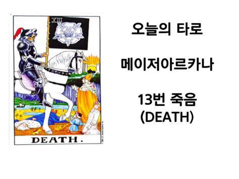 13번 죽음 카드의 직관적 해석