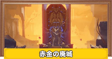 【原神】砂上の楼閣の史話の入手方法とおすすめ装備キャラ 神ゲー攻略