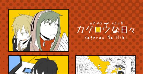 カゲロウプロジェクト 【メ活誌3新刊】カゲロウな日々【透明08】 ずうのマンガ メカクシ団活動日誌3冊目 目やにつける蛇 カゲロウ