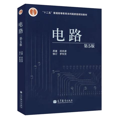 西安交大 电路第五版5版邱关源 罗先觉修订电路模型电路定律电阻电路分析 教材 高等教育出版社 Taobao