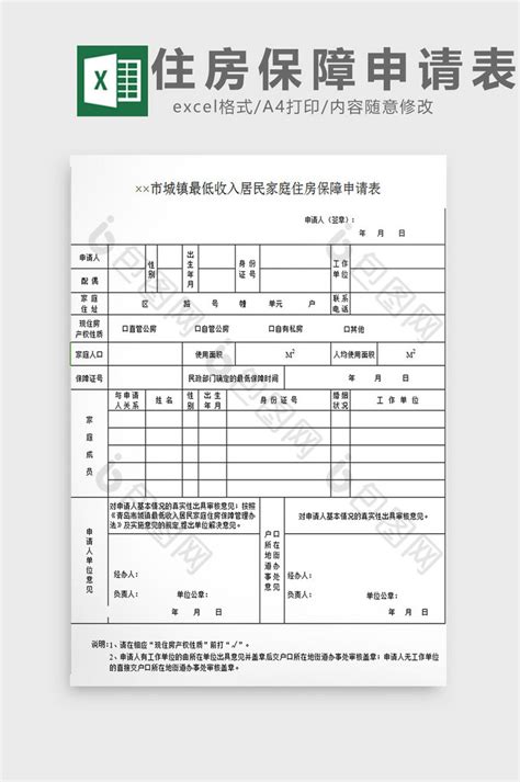 居民家庭住房保障申请表excel模板下载 包图网