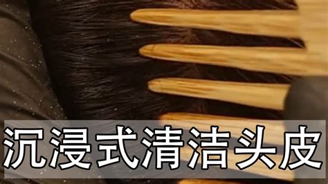 Asmr助眠，沉浸式清洁头皮，护理头部卫生沉浸式 Asmr Youtube