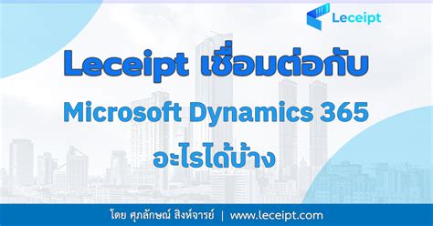 Leceipt สามารถเชื่อมต่อกับ Microsoft Dynamics 365 อะไรได้บ้าง