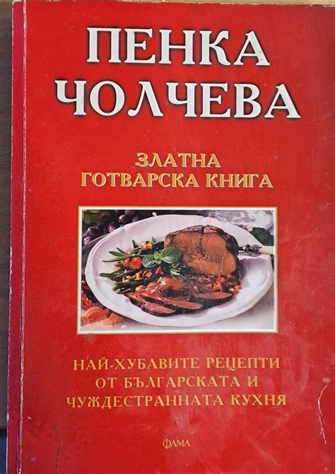 Златна готварска книга Най хубавите рецепти от българската и чуждестранната кухня Fleamarket