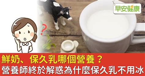 想補夠營養一定要喝鮮奶不能喝保久乳營養師解答了 早安健康 LINE TODAY