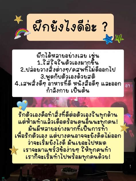ฝึก”รักตัวเอง“ง่ายๆ เริ่มได้เลยตอนนี้ 💨🩷 แกลเลอรีที่โพสต์โดย