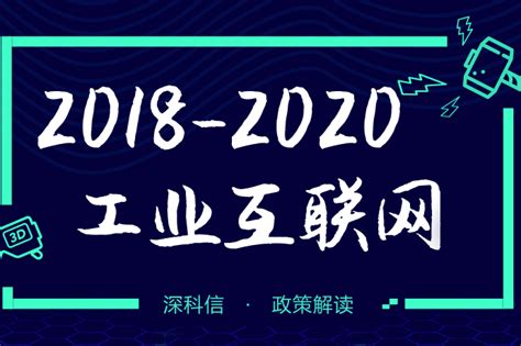 【新政策】 最高拟资助3000万元 2018 2020年工业互联网发展若干措施出台