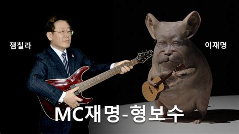 Mc재명 형보수 Youtube