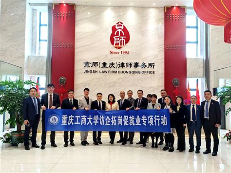 访企拓岗专项行动法学与社会学学院与北京市京师重庆律师事务所开展合作 法学与社会学学院