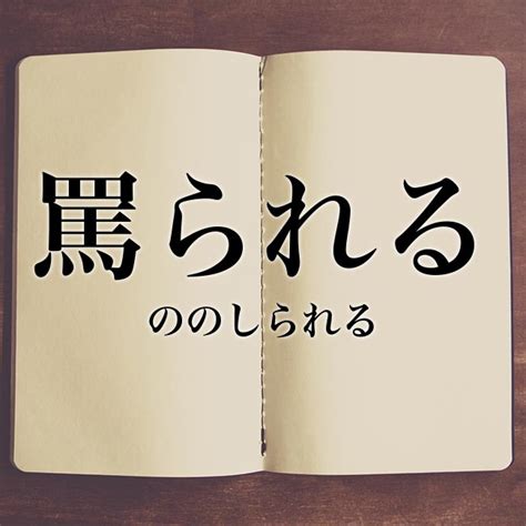 「罵る」とは？意味と読み方！類語や言い換え Meaning Book