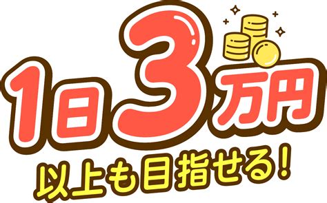 コツコツ作業で！1日3万円以上も目指せる！