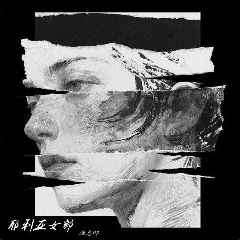 渔总up【耶利亚女郎】简谱钢琴谱吉他谱 爱弹琴乐谱网