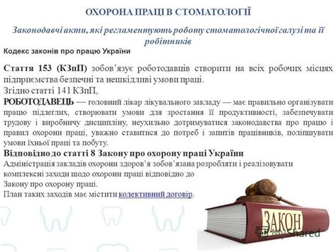 Презентация на тему ОХОРОНА ПРАЦІ В СТОМАТОЛОГІЇ Законодавчі акти