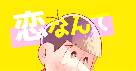 カラおそ カラおそオンリー新刊サンプル① オレ君のマンガ Pixiv