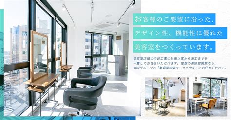 美容室に特化した内装工事サービス紹介webサイト「美容室内装ワークハウス」 122（月）公開 Newscast