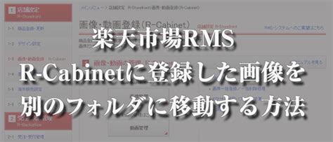 楽天rmsのr Cabinetに登録した画像を別のフォルダへ移動する方法 うるチカラ
