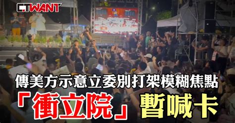 傳美方示意立委別打架模糊焦點 「衝立院」暫喊卡 影音 Ctwant