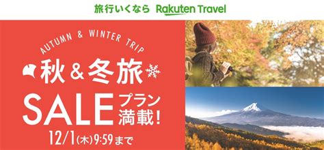 Gotoトラベル・全国旅行支援（全国旅行割）・県民割を緊急特集 ️トラベラーズナビ公式 On Twitter 【速報】楽天トラベル「秋and冬